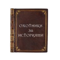Охотники за историями Аватар автора