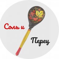 Соль и Перец Аватар автора