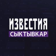 Известия Сыктывкар Аватар автора