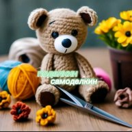 Поделкин - самоделкин Аватар автора