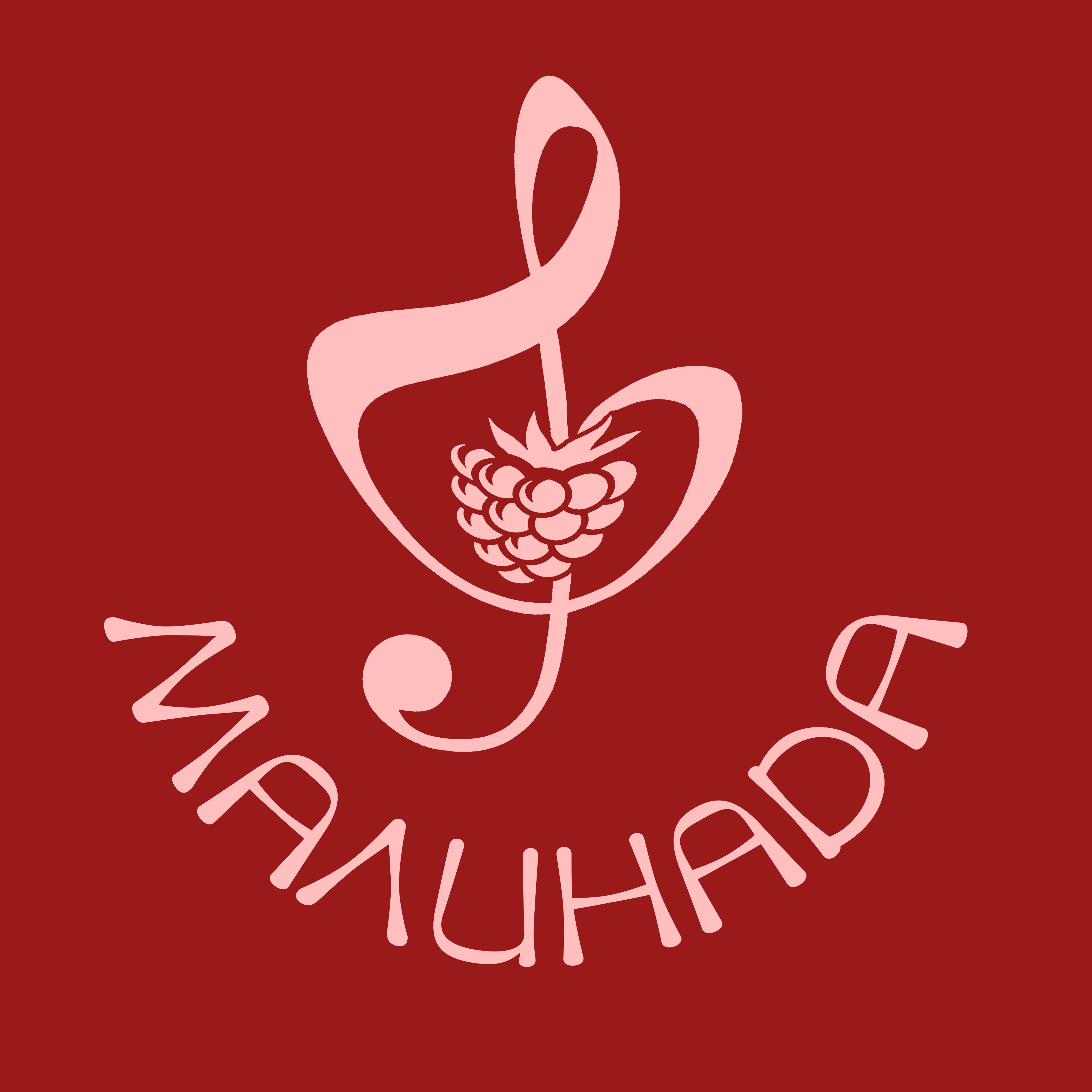Ансамбль Малинада