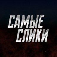 Самые слики Аватар автора