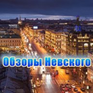 Обзоры Невского Аватар автора