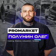 ProMarket | Полунин Олег Аватар автора