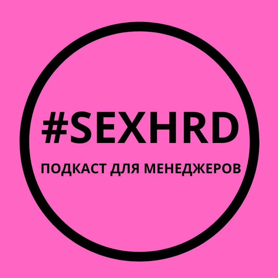 #SEXHRD - подкаст для управленцев Аватар автора
