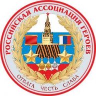 Российская Ассоциация Героев Аватар автора