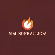 Мы ворвались! Аватар автора