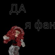 ✨🎀ᴛᴇᴩиᴀн и ɸᴀн RFF_DAIMON🎀✨ Аватар автора