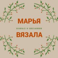 Марья вязала | канал о вязании Аватар автора