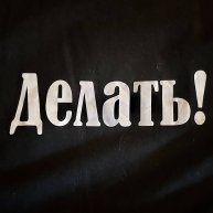 Что делать? Делать! Аватар автора