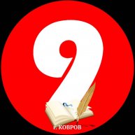 ШКОЛА № 9 г. Ковров Аватар автора