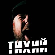 ТИХИЙ Аватар автора