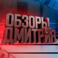 ГОЛОС БОКСА: обзоры от Дмитрия Аватар автора