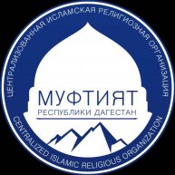 Муфтият РД Аватар автора