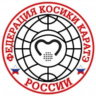 ФЕДЕРАЦИЯ КОСИКИ КАРАТЭ РОССИИ Аватар автора