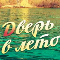 Дверь в лето. Переезд на юг Аватар автора