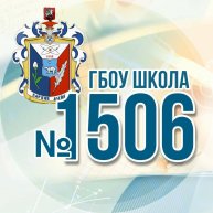 ГБОУ ШКОЛА №1506 Аватар автора