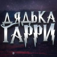 Дядька Гарри Аватар автора