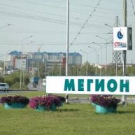 Мегион архив Аватар автора