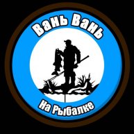 Вань Вань на рыбалке Аватар автора