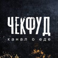 ЧекФуд Аватар автора
