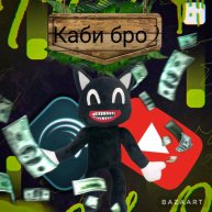 Каби бро Аватар автора
