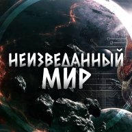 Неизведанное Аватар автора