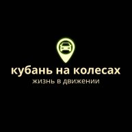Кубань на Колесах Аватар автора