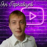 Ян Гаркавцев Аватар автора