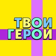 ТВОИ ГЕРОИ Аватар автора