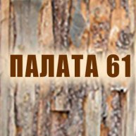 Палата61 Аватар автора