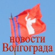 Блокнот Волгоград народные новости Аватар автора