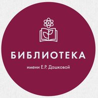 ЦБС г.Протвино - Библиотека им.Е.Р.Дашковой Аватар автора