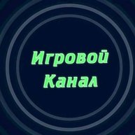 Игровой Канал Аватар автора