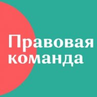 Правовая команда Аватар автора