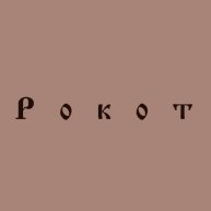 Рокот Аватар автора