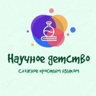 Научное Детство Аватар автора