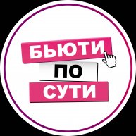 БЬЮТИ ПО СУТИ Аватар автора
