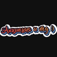 Мультики и Анимации Аватар автора