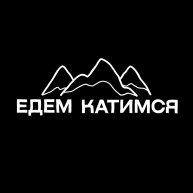 ЕДЕМ КАТИМСЯ Аватар автора