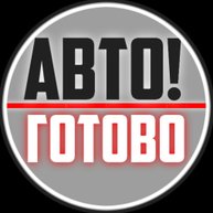 АвтоГотово Аватар автора