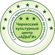 Адыги26- черкесский культурный центр Аватар автора
