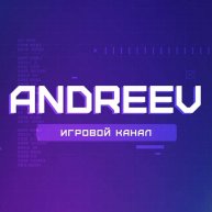 Игровой канал "АНДРЕЕВ"