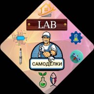 Самоделки LAB Аватар автора