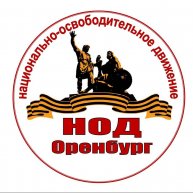 ШТАБ НОД в Оренбурге Аватар автора