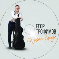 ЕГОР ТРОФИМОВ Аватар автора