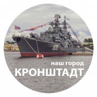 Наш город – Кронштадт Аватар автора