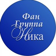 Фан группа НИКА Аватар автора