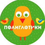 Полиглотики Аватар автора