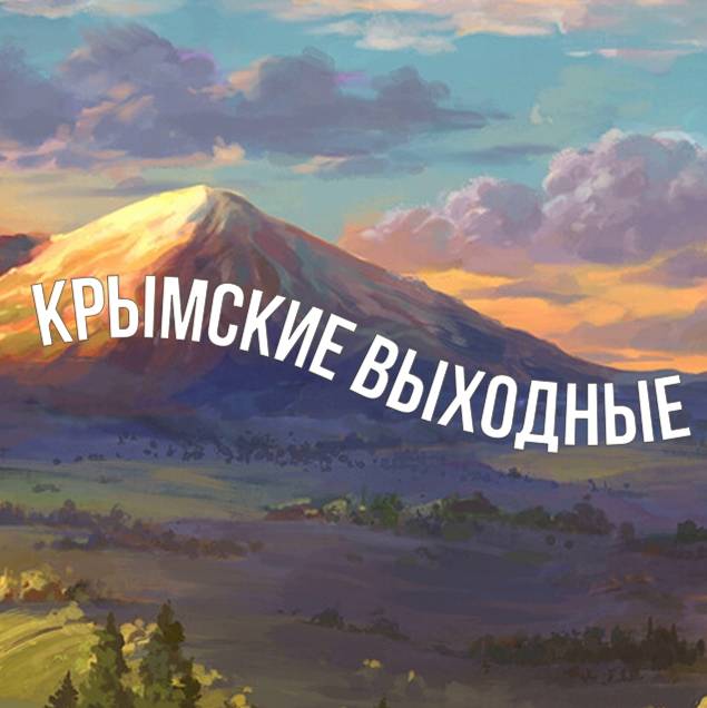 Крымские выходные